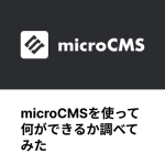 【ヘッドレスCMS】microCMSを使って何ができるか調べてみた - 株式会社Neightbor.