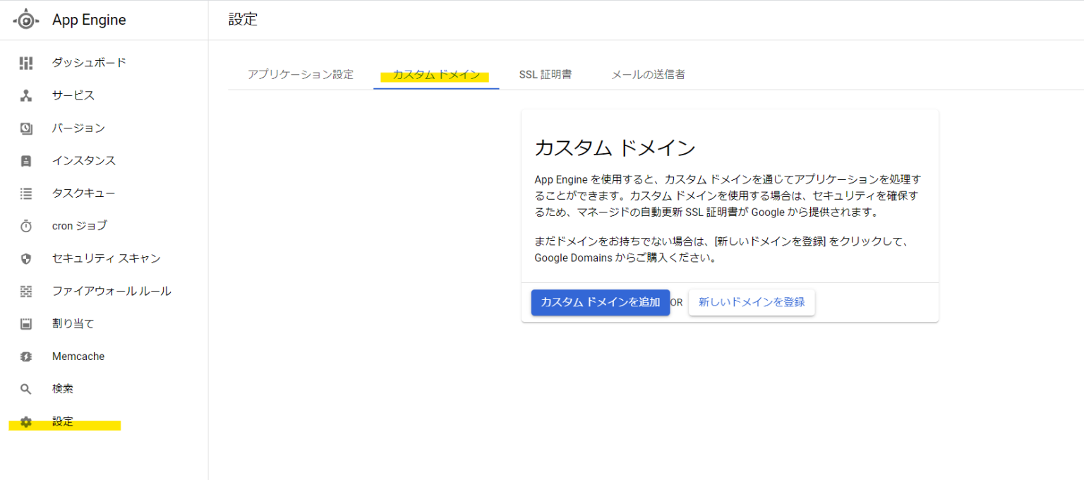 【GCP】Google App Engineで独自ドメインを利用する方法 | Neightbor. | あなたのビジネスをWEBで支える