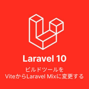 【Laravel】Laravel10でビルドツールをViteからLaravel Mixへ変更する方法 - 株式会社Neightbor.